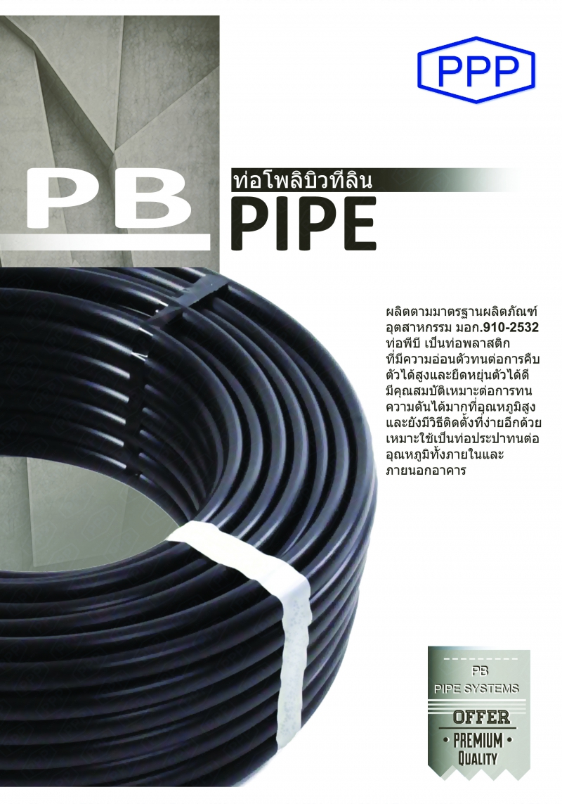 PB Pipe ท่อโพลิบิวทีลิน – บางกอกไพบูลย์ไพพ์